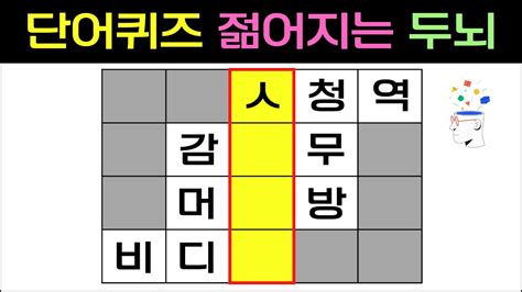 【단어퀴즈】젊어지는 두뇌 치매예방 네 글자 단어퀴즈 치매테스트치매예방퀴즈치매예방활동뇌운동가로 세로 낱말 퀴즈숨은 단어찾기초성퀴즈퍼즐 두뇌게임 Youtube
