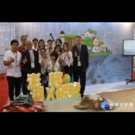 台南國際生技綠能展 澎湖綠能「輕碳號」由崑山科大掌舵起航 Enews新聞網