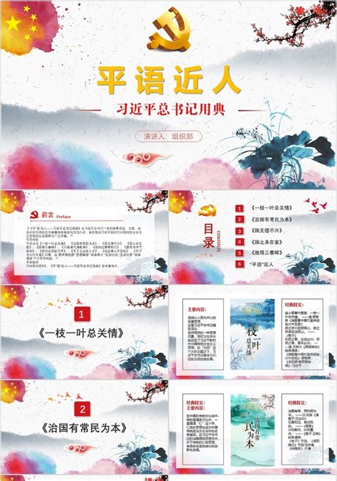 习语近人PPT 习语近人ppt模板下载 觅知网
