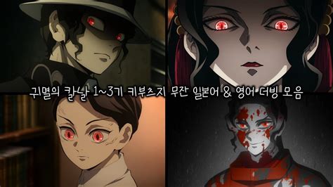《귀멸의 칼날 1~3기》 키부츠지 무잔 일본어 영어 더빙 모음 Youtube