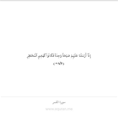 إنا أرسلنا عليهم صيحة واحدة فكانوا كهشيم المحتظر قراءة وأستماع وتفسير