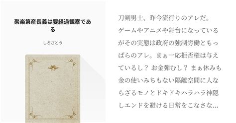 刀剣乱腐 刀剣乱腐小説300users入り 聚楽第産長義は要経過観察である しろざとうの小説 Pixiv