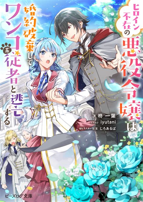 ヒロイン不在の悪役令嬢は婚約破棄してワンコ系従者と逃亡する（柊 一葉／ビーズログ文庫） カクヨム