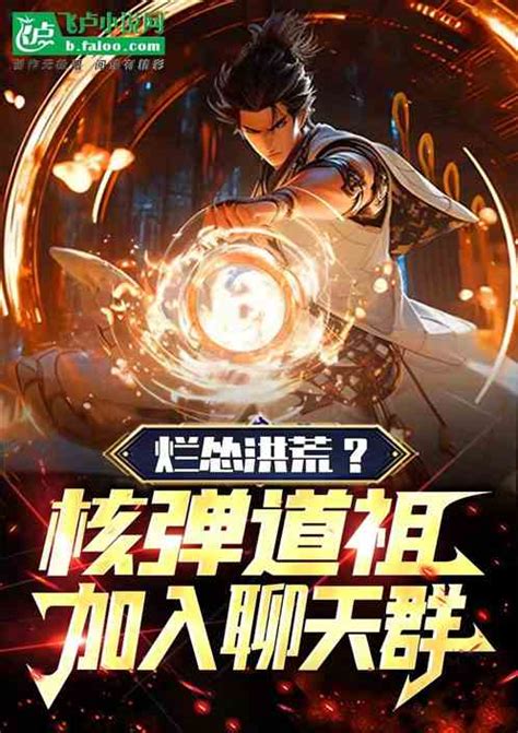 烂怂洪荒？核弹道祖加入聊天群天暗天明小说全本小说下载飞卢小说网
