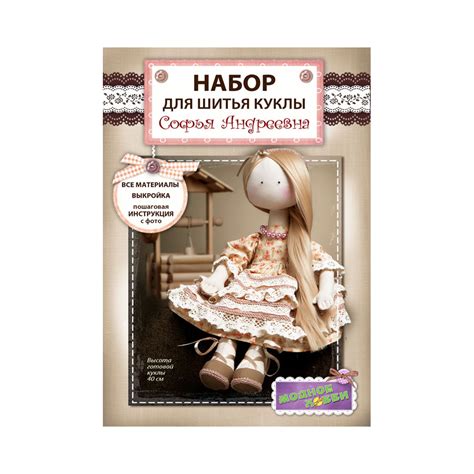 Набор для шитья "Модное Хобби" "Кукла Софья Андреевна" 1324 купить за ...