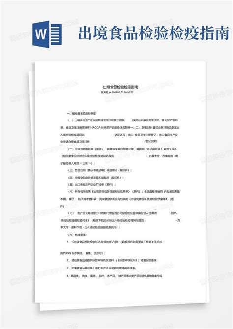 出境食品检验检疫指南Word模板下载 编号laabogya 熊猫办公