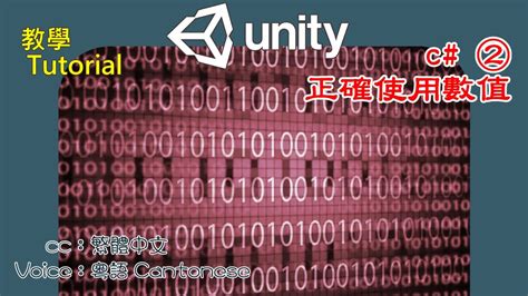 Unity C 教學 2 正確使用數值 Youtube
