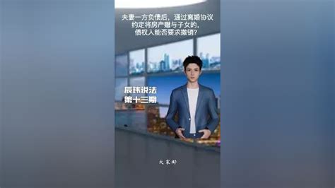 夫妻一方负债后，通过离婚协议约定将房产赠与子女的，债权 腾讯智影