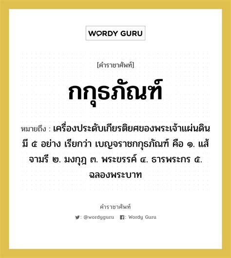 เครื่องประดับเกียรติยศของพระเจ้าแผ่นดินมี ๕ อย่าง เรียกว่า เบญจราช