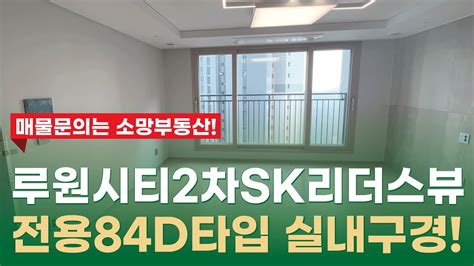 루원시티2차 Sk리더스뷰 전용84d타입 실내 모습은 ☎010 2899 2779소망부동산☎ Youtube