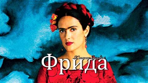 Фрида Frida Смотреть онлайн в поиске Яндекса по Видео