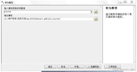Arcgis 浮点型栅格数据转整型gis Pro 转为整型 Csdn博客