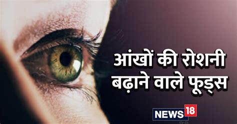 हर चीज दिखने लगी है धुंधली डाइट में शामिल कर लें 5 फूड तेजी से बढ़ेगी