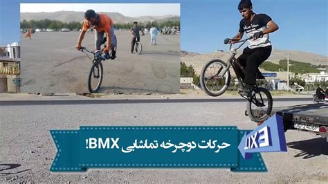 حرکات نمایشی از بی ام ایکسبالا روی دو چرخه هنر حرکات دوچرخه سواری بر