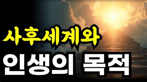 죽음 이후의 세계와 인생의 목적 영혼들의 운명 1권 2권 합본 Youtube