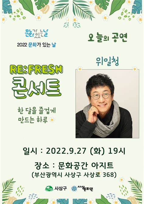 2022년 문화가있는날 9월 Refresh 콘서트 초대가수 위일청 공연
