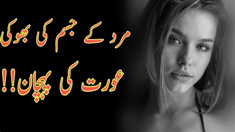 Mard K Jism Ki Bhooki Ourat Ki Pehchan Urdu Aqwal YouTube