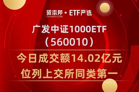 广发中证1000ETF560010今日成交额14 02亿元列上交所同类第一 凤凰网视频 凤凰网