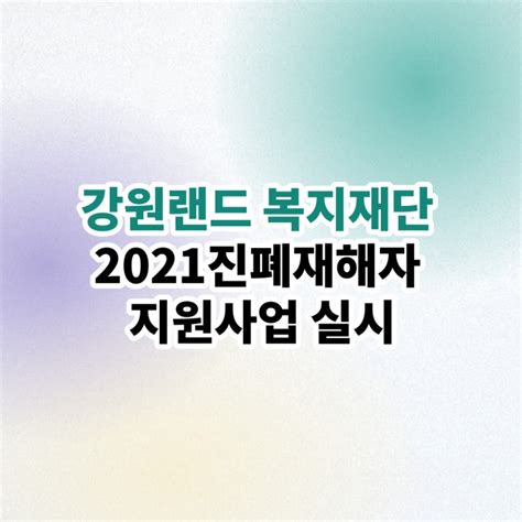 강원랜드 복지재단 2021진폐재해자 지원사업 실시 네이버 블로그