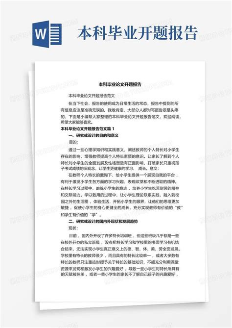 本科毕业论文开题报告范文word模板下载 编号qppbegza 熊猫办公