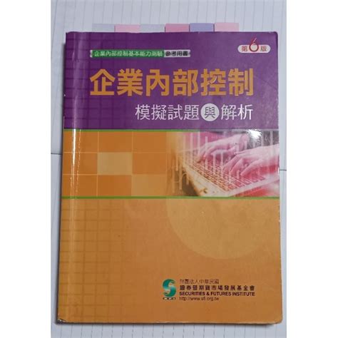 企業內部控制模擬試題與解析 第6版（已預訂請勿下單！！！） 蝦皮購物