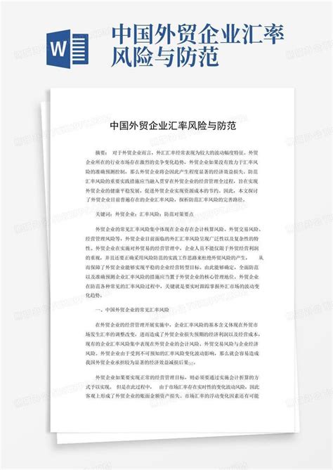 中国外贸企业汇率风险与防范word模板下载编号lgjwxxyj熊猫办公