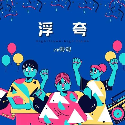 浮夸pre特特高音质在线试听浮夸歌词歌曲下载酷狗音乐