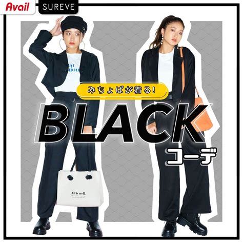 アベイルオフィシャルさんのインスタグラム写真 アベイルオフィシャルinstagram「blackコーデ🖤 🖤 Blackアイテムで