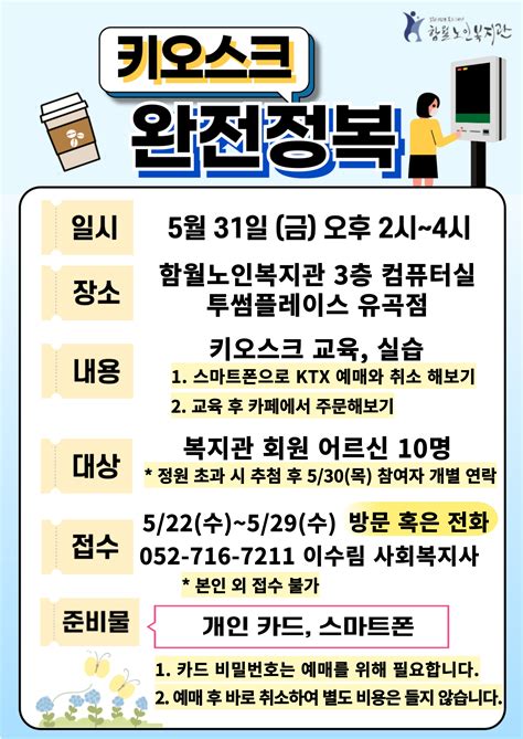 함월노인복지관 참여자모집 키오스크 활용교육 1회기 참여자 모집