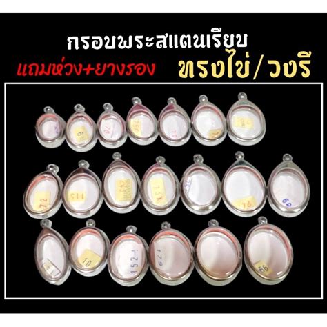 กรอบพระสแตนเลส กรอบพระวงรี ทรงไข่ กรอบกระจกใสทั้งสองด้าน Shopee