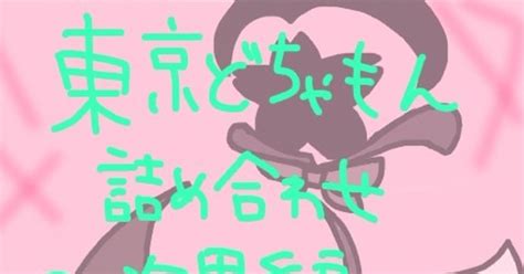 Gijinka 東京どちゃもん詰めあわせ次男編 March 28th 2015 Pixiv