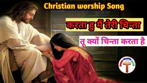 Karta Hu Mai Teri Chinta Hindi Christian Worship Song Youtube