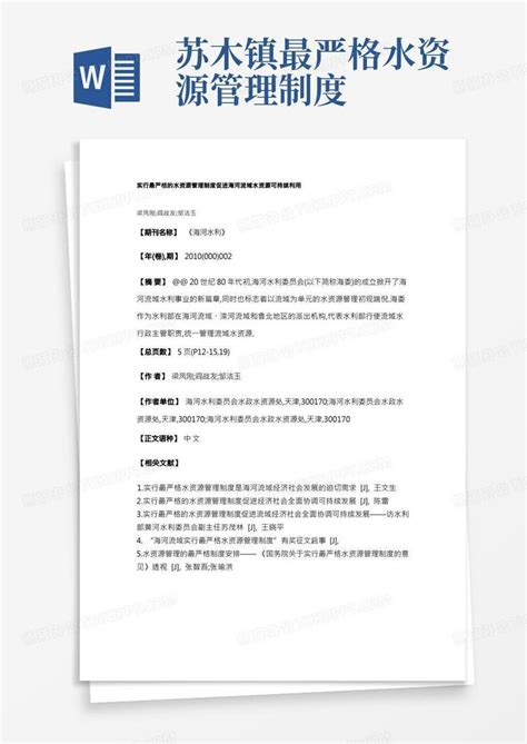 实行最严格的水资源管理制度促进海河流域水资源可持续利用word模板下载 编号qprybyok 熊猫办公