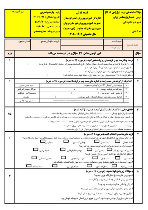 امتحان ترم اول دی 1401 تاریخ معاصر ایران یازدهم تجربی دبیرستان هدایت گاما