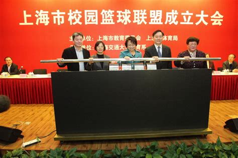 上海市校园篮球联盟成立大会在上海交通大学举行交大要闻上海交通大学新闻学术网
