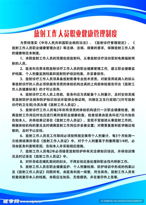 放射工作人员职业健康管理制度设计图广告设计广告设计设计图库昵图网