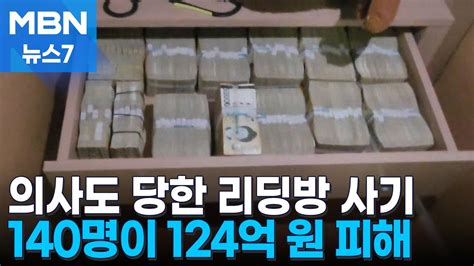 외제차·서랍에서 현금 20억 원 다발로투자 리딩방 사기 조직 검거 Mbn 뉴스7 Youtube