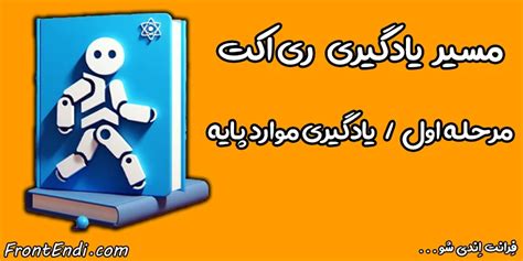 مسیر یادگیری ری اکت در سال 1403 نقشه راه یادگیری react فرانت اندی
