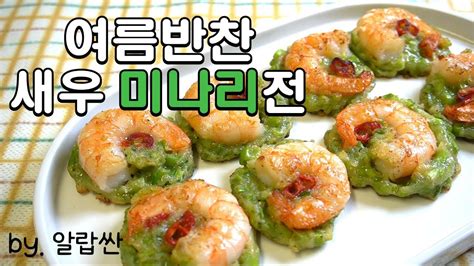 두가지 재료로 뚝딱 만드는 여름반찬 🍤 미나리전에 이거 넣으시면 감칠맛 폭발이예요 ️ Youtube