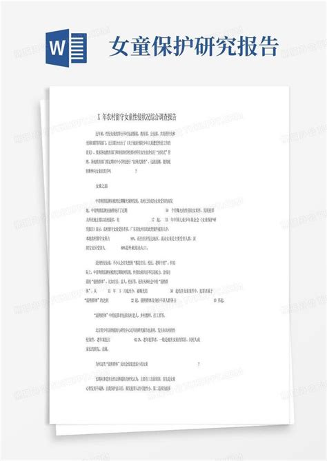 农村留守女童性侵状况综合调查报告word模板下载编号qvjmebdj熊猫办公