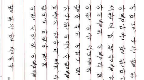 손글씨 4b 연필로 쓰는 한글 세로 쓰기 정자체 별 헤는 밤의 중간 부분 Youtube