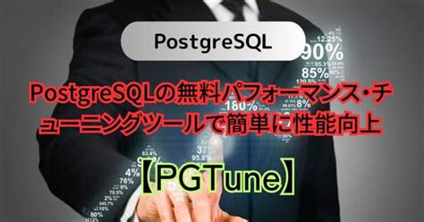 PostgreSQLの無料パフォーマンスチューニングツールで簡単に性能向上PGTune