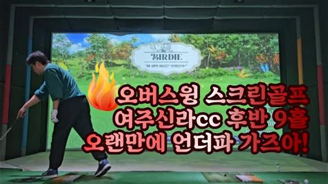 오버스윙 스크린골프 혼자치기 여주신라cc 후반9홀 집중하자 언더파 가즈아 오버스윙 골프 골프존파크 스크린골프
