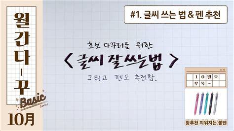 월간 다 꾸 베이직 1 10월호 글씨 잘 쓰는 법 And 펜 추천 부록 왕추천 지워지는 3색 볼펜 Youtube
