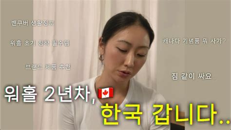 🇨🇦워홀 오시는 분들 ‘이것‘ 꼭 챙겨오세요 Vs 귀국하시는 분들 이것‘ 꼭 사가세요 👍🏻 캐나다워홀러 정착템귀국템