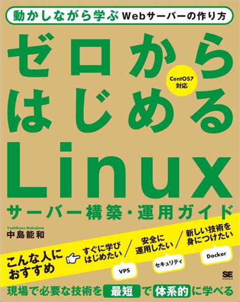 楽天ブックス ゼロからはじめるlinuxサーバー構築・運用ガイド 動かしながら学ぶwebサーバーの作り方 中島能和 9784798146379 本