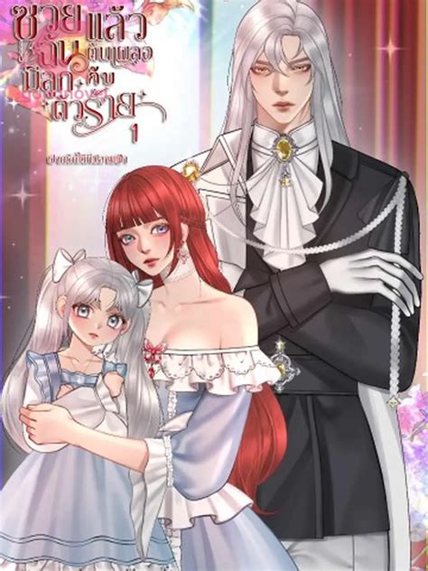 ซวยแล้ว ฉันดันเผลอมีลูกกับตัวร้าย ซีซั่น 2 ตอนที่ 21 แล้วเจอกัน นวนิยาย And Pdf ออนไลน์โดย ฝาก