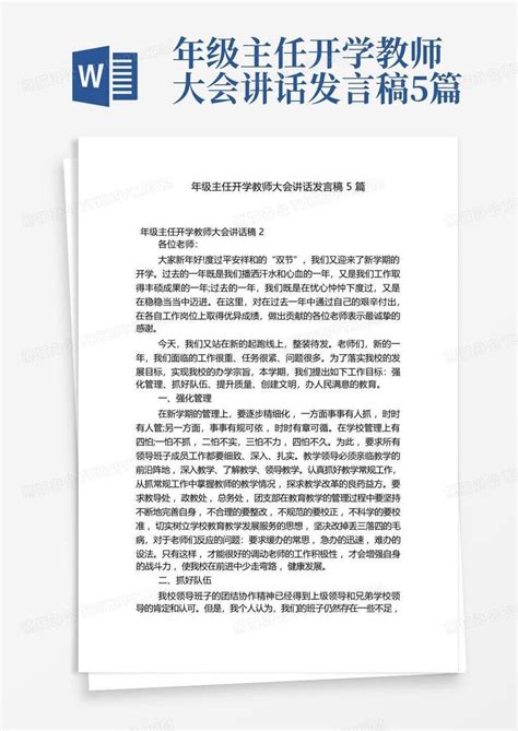 年级主任开学教师大会讲话发言稿5篇Word模板下载 编号lxgbamrv 熊猫办公