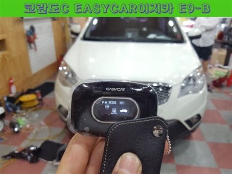 안산 자동차경보기원격시동 장착전문점 이지카easycar E9 B 쌍용 코란도c 장착 안산꽁스카 네이버 블로그