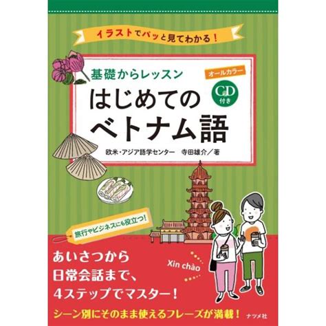 【取寄品】【取寄時、納期1〜2週間】cd付きオールカラー基礎からレッスンはじめてのベトナム語【ネコポスは送料無料】 エイブルマートヤフー店